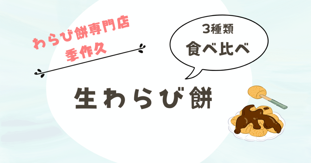 季作久そごう横浜店がオープン！話題の生わらび餅3種類（純黒糖・焦がしくるみ・恋抹茶）を食べ比べレビュー | もるぺこままのおうちじかんブログ